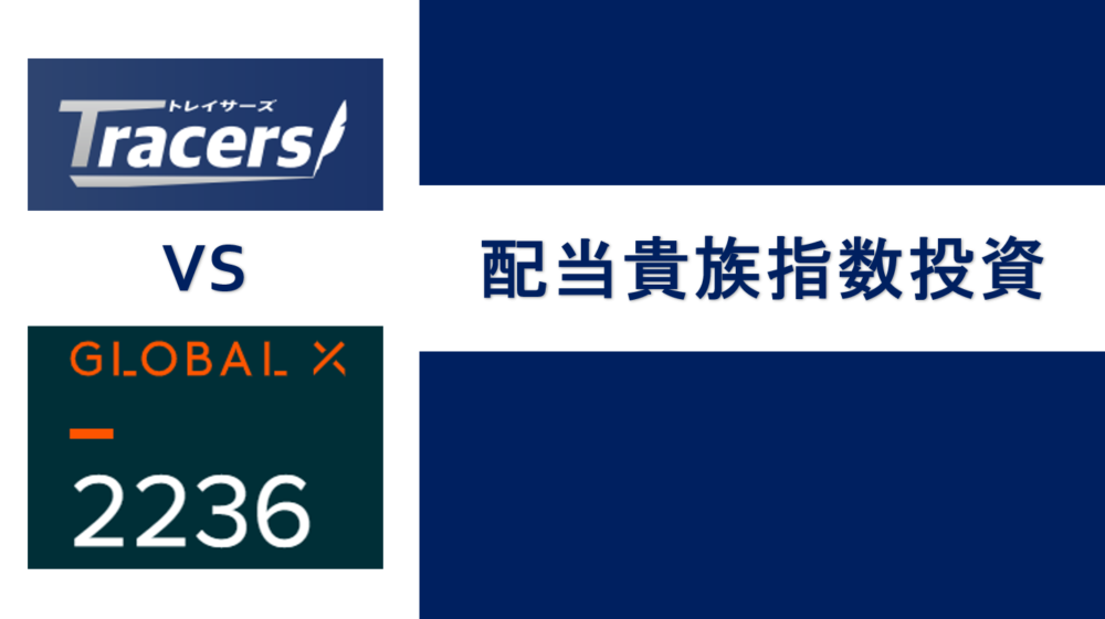 配当貴族投信｜2236 vs TrSP配貴 vs NOBLの比較 | バイプロLOG